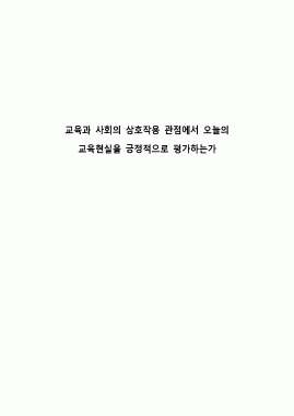 교육과 사회의 상호작용 관점에서 오늘의 교육현실을 긍정적으로 평가하는가-1페이지