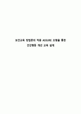 보건교육 방법론의 적용 ASSURE 모형을 통한 건강행동 개선 교육 설계-1페이지