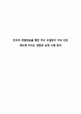 반두라 관찰학습을 통한 부모 모델링이 자녀 진로 태도에 미치는 영향과 실제 사례 분석-1페이지