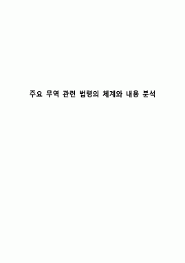 주요 무역 관련 법령의 체계와 내용 분석-1페이지
