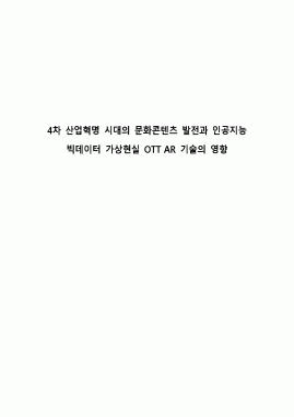 4차 산업혁명 시대의 문화콘텐츠 발전과 인공지능 빅데이터 가상현실 OTT AR 기술의 영향-1페이지