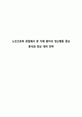 노인간호학 관점에서 본 치매 환자의 정신행동 증상 분석과 망상 대처 전략-1페이지