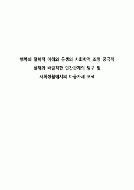 행복의 철학적 이해와 공생의 사회학적 조명 궁극적 실재와 바람직한 인간관계의 탐구 및 사회생활에서의 마음자세 모색-1페이지