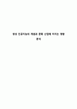 생성 인공지능의 개념과 문화 산업에 미치는 영향 분석-1페이지