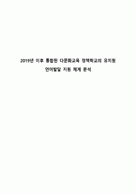 2019년 이후 통합된 다문화교육 정책학교의 유치원 언어발달 지원 체계 분석-1페이지