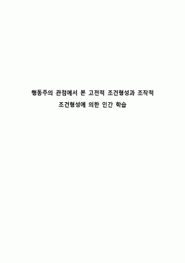 행동주의 관점에서 본 고전적 조건형성과 조작적 조건형성에 의한 인간 학습-1페이지