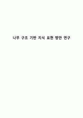 나무 구조 기반 지식 표현 방안 연구-1페이지