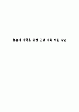 결혼과 가족을 위한 인생 계획 수립 방법-1페이지