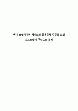 국내 소셜미디어 서비스의 공유경제 추구와 소셜 소프트웨어 구성요소 분석-1페이지
