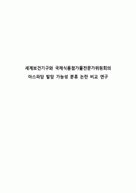세계보건기구와 국제식품첨가물전문가위원회의 아스파담 발암 가능성 분류 논란 비교 연구-1페이지