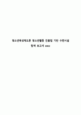청소년육성제도론 청소년활동 진흥법 기반 수련시설 탐색 보고서 eecc-1페이지