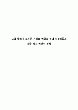 교양 글쓰기 소논문 기생충 영화의 부의 심볼리즘과 계급 격차 비판적 분석-1페이지