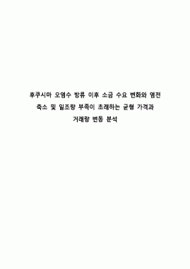 후쿠시마 오염수 방류 이후 소금 수요 변화와 염전 축소 및 일조량 부족이 초래하는 균형 가격과 거래량 변동 분석-1페이지