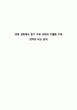 경영 과학에서 원가 우위 전략과 차별화 우위 전략의 비교 분석-1페이지