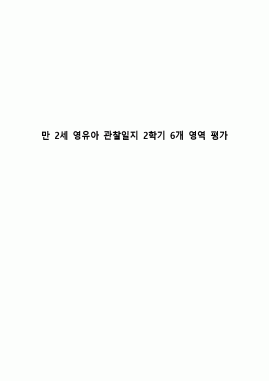 만 2세 영유아 관찰일지 2학기 6개 영역 평가-1페이지