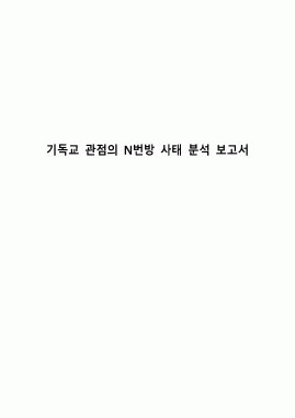 기독교 관점의 N번방 사태 분석 보고서-1페이지