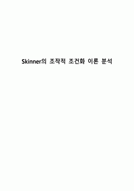 Skinner의 조작적 조건화 이론 분석-1페이지