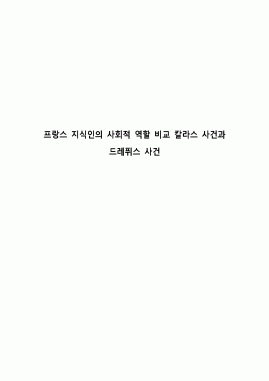 프랑스 지식인의 사회적 역할 비교 칼라스 사건과 드레퓌스 사건-1페이지
