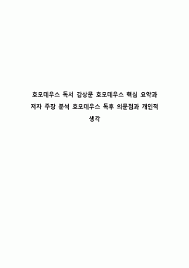 호모데우스 독서 감상문 호모데우스 핵심 요약과 저자 주장 분석 호모데우스 독후 의문점과 개인적 생각-1페이지