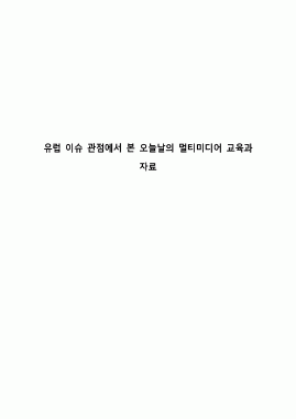 유럽 이슈 관점에서 본 오늘날의 멀티미디어 교육과 자료-1페이지