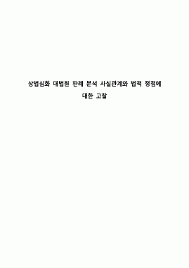 상법심화 대법원 판례 분석 사실관계와 법적 쟁점에 대한 고찰-1페이지