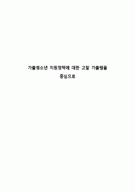 가출청소년 지원정책에 대한 고찰 가출팸을 중심으로-1페이지