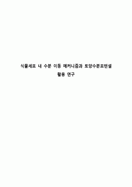 식물세포 내 수분 이동 메커니즘과 토양수분포텐셜 활용 연구-1페이지
