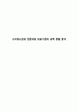 소아청소년과 전문의와 의료기관의 공백 현황 분석-1페이지