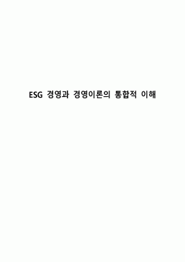 ESG 경영과 경영이론의 통합적 이해-1페이지