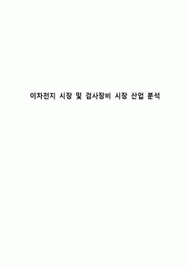이차전지 시장 및 검사장비 시장 산업 분석-1페이지
