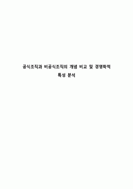 공식조직과 비공식조직의 개념 비교 및 경영학적 특성 분석-1페이지