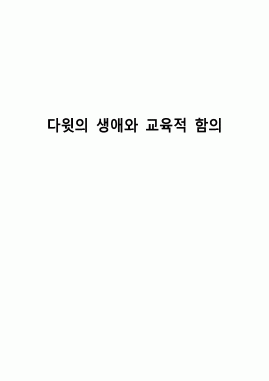 다윗의 생애와 교육적 함의-1페이지
