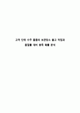 고객 단위 수주 물품의 보관장소 출고 작업과 품절률 대비 충족 확률 분석-1페이지