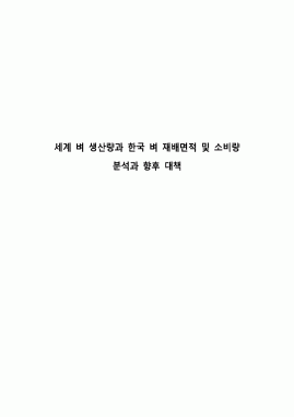 세계 벼 생산량과 한국 벼 재배면적 및 소비량 분석과 향후 대책-1페이지