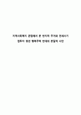 지역사회복지 관점에서 본 반지하 주거와 전세사기 갭투자 청년 행복주택 반대의 본질적 사안-1페이지