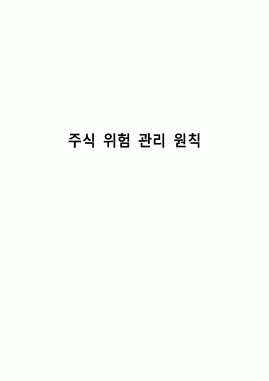 주식 위험 관리 원칙-1페이지
