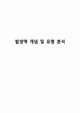 발생액 개념 및 유형 분석-1페이지