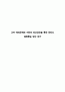 고려 대외관계와 서희의 외교담판을 통한 한반도 평화통일 방안 연구-1페이지