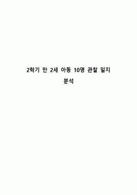 2학기 만 2세 아동 10명 관찰 일지 분석-1페이지