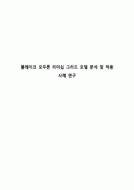블레이크 모우튼 리더십 그리드 모델 분석 및 적용 사례 연구-1페이지