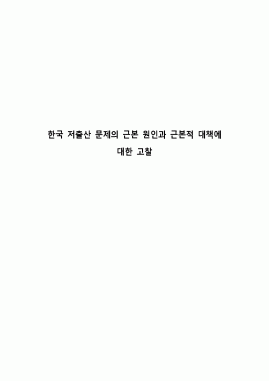 한국 저출산 문제의 근본 원인과 근본적 대책에 대한 고찰-1페이지