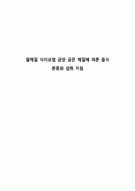 팔체질 식이요법 금양 금은 체질에 따른 음식 분류와 섭취 지침-1페이지