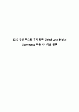 2030 부산 엑스포 유치 전략 Global Local Digital Governance 적용 시나리오 연구-1페이지