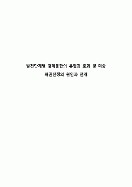 발전단계별 경제통합의 유형과 효과 및 미중 패권전쟁의 원인과 전개-1페이지