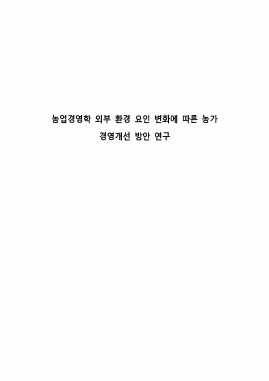 농업경영학 외부 환경 요인 변화에 따른 농가 경영개선 방안 연구-1페이지