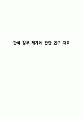 한국 정부 체계에 관한 연구 자료-1페이지