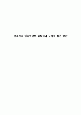 간호사의 임파워먼트 필요성과 구체적 실천 방안-1페이지