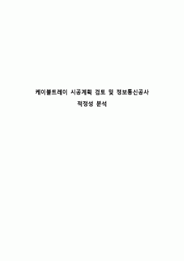 케이블트레이 시공계획 검토 및 정보통신공사 적정성 분석-1페이지