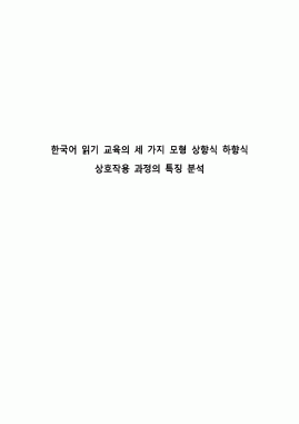 한국어 읽기 교육의 세 가지 모형 상향식 하향식 상호작용 과정의 특징 분석-1페이지