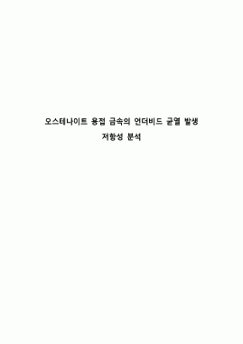 오스테나이트 용접 금속의 언더비드 균열 발생 저항성 분석-1페이지